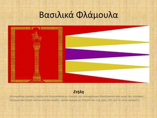 Βασιλικά Φλάμουλα- Λάβαρα του Βυζαντίου | PPTX