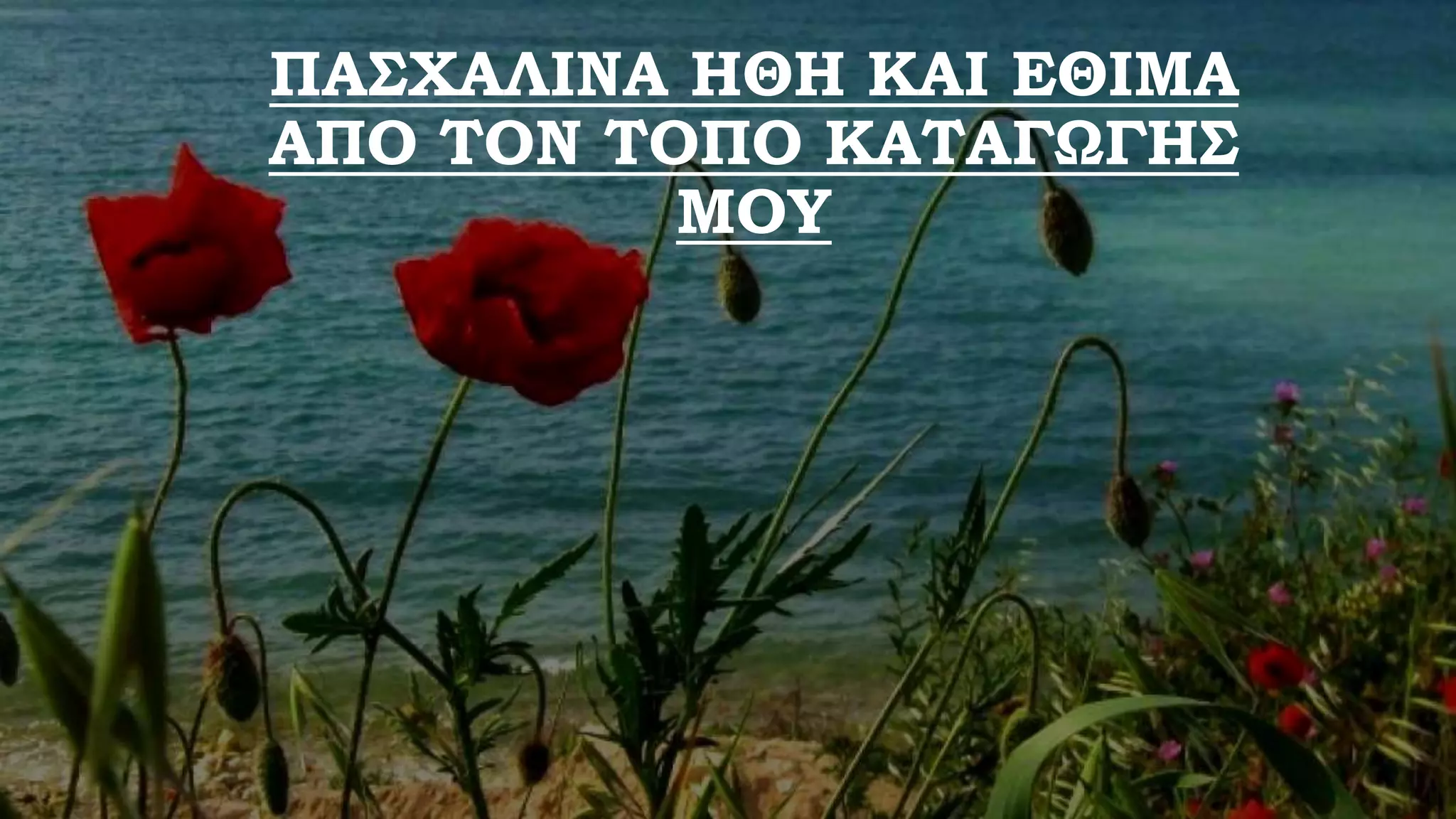 Πασχαλινά έθιμα από τον τόπο μου | PPTX