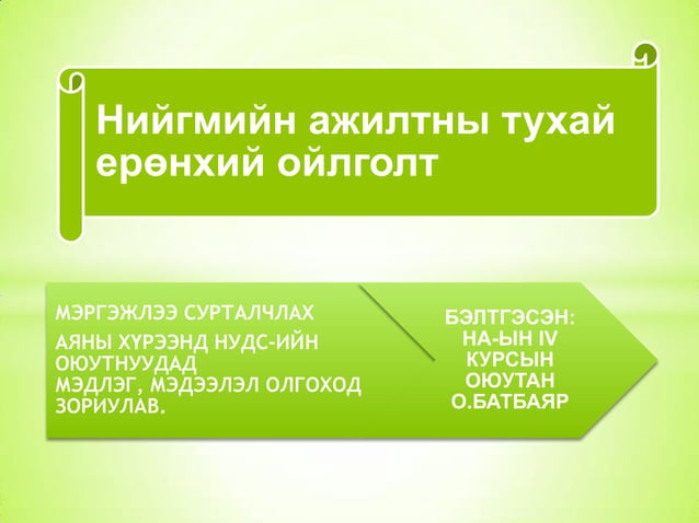 Batbayar presentation Нийгмийн ажлын талаарх ерөнхий ойлголт | PPTX