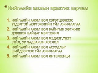 Batbayar presentation Нийгмийн ажлын талаарх ерөнхий ойлголт | PPTX