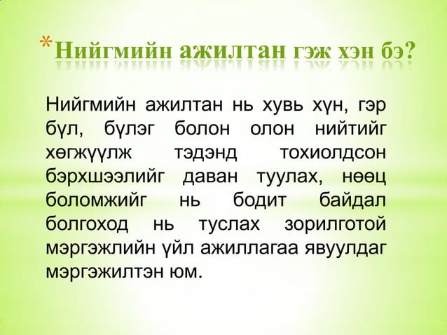 Batbayar presentation Нийгмийн ажлын талаарх ерөнхий ойлголт | PPTX