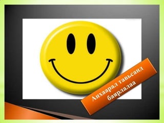 Batbayar presentation Нийгмийн ажлын талаарх ерөнхий ойлголт | PPTX