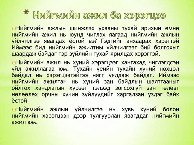 Batbayar presentation Нийгмийн ажлын талаарх ерөнхий ойлголт | PPTX