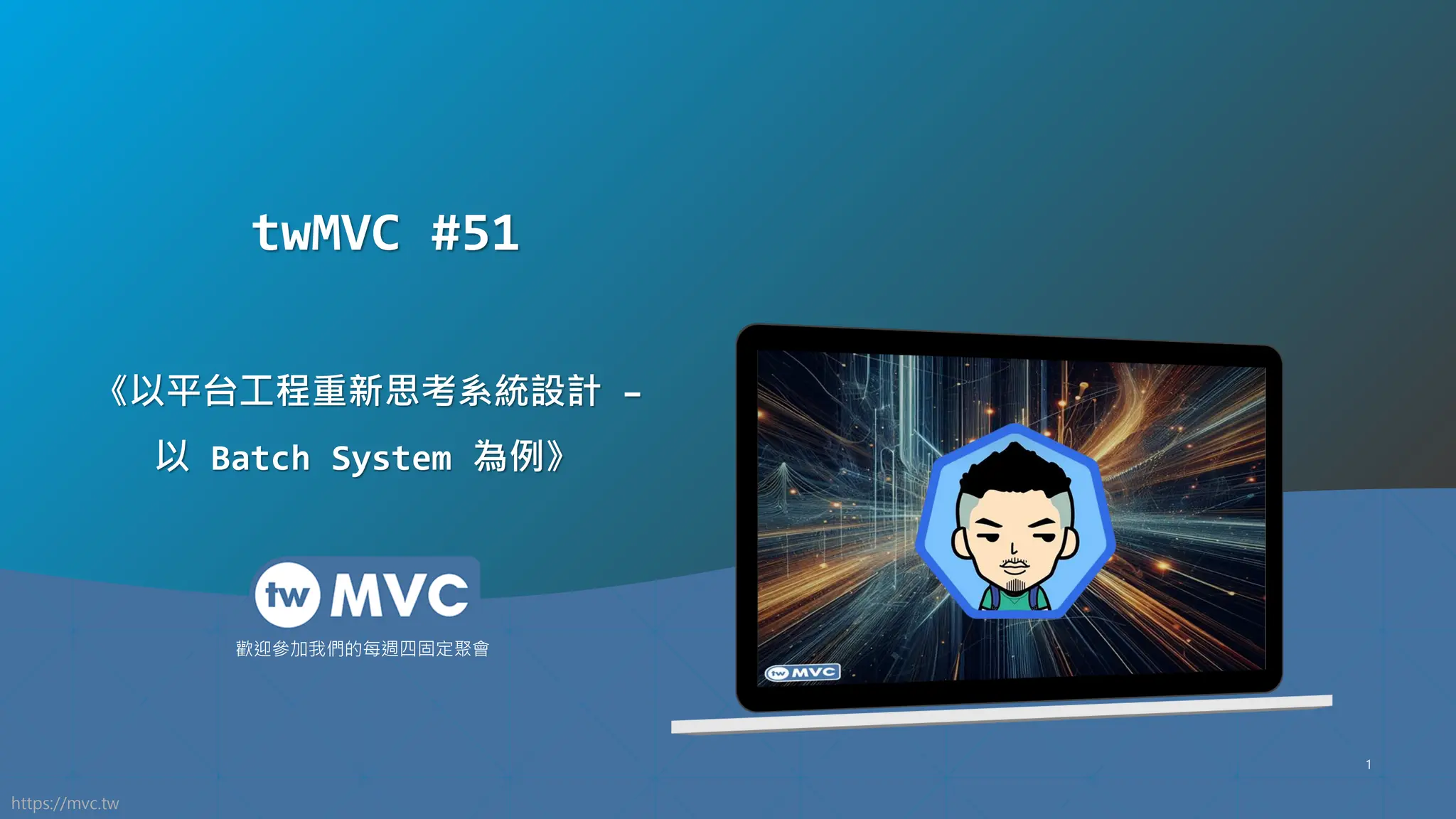 twMVC#51 以平台工程重新思考系統設計 - 以 Batch System 為例封面 | PPT