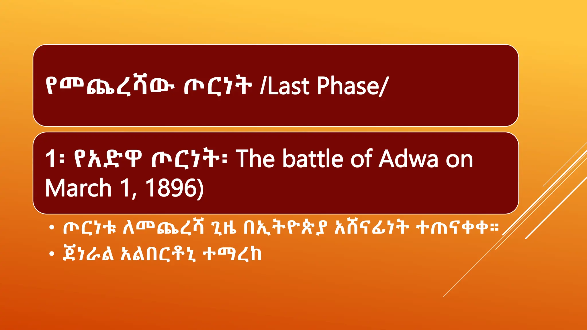 የአድዋ ጦርነት (Battle of adwa) [Autosaved].pptx