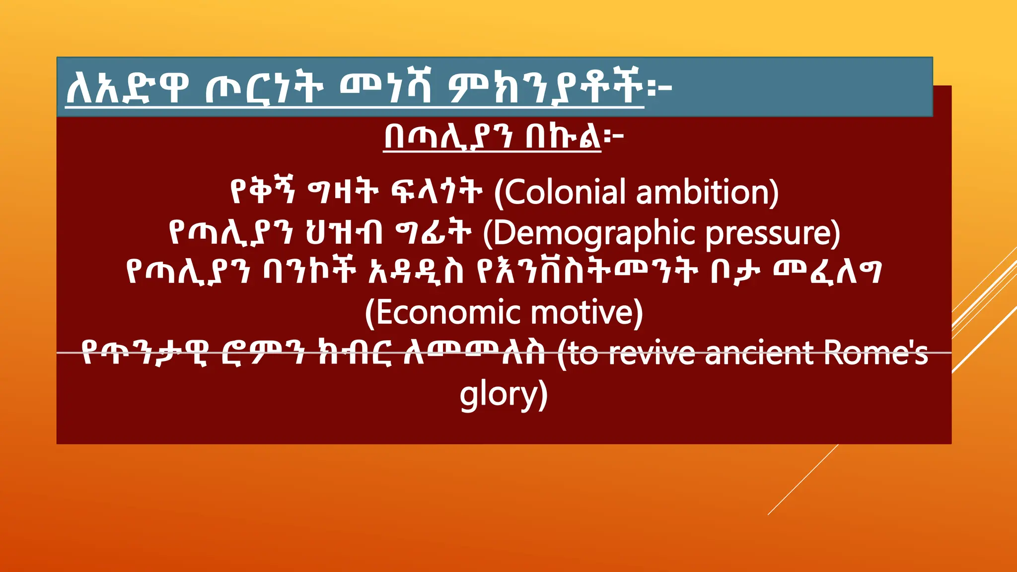 የአድዋ ጦርነት (Battle of adwa) [Autosaved].pptx