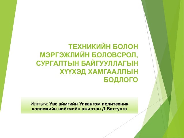 Техникийн болон мэргэжлийн боловсрол сургалтын байгууллагын хүүхэд ха…