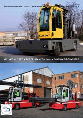 Baumann sideloaders Обзор боковых погрузчиков BAUMANN