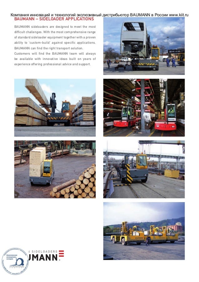 Baumann sideloaders Обзор боковых погрузчиков BAUMANN
