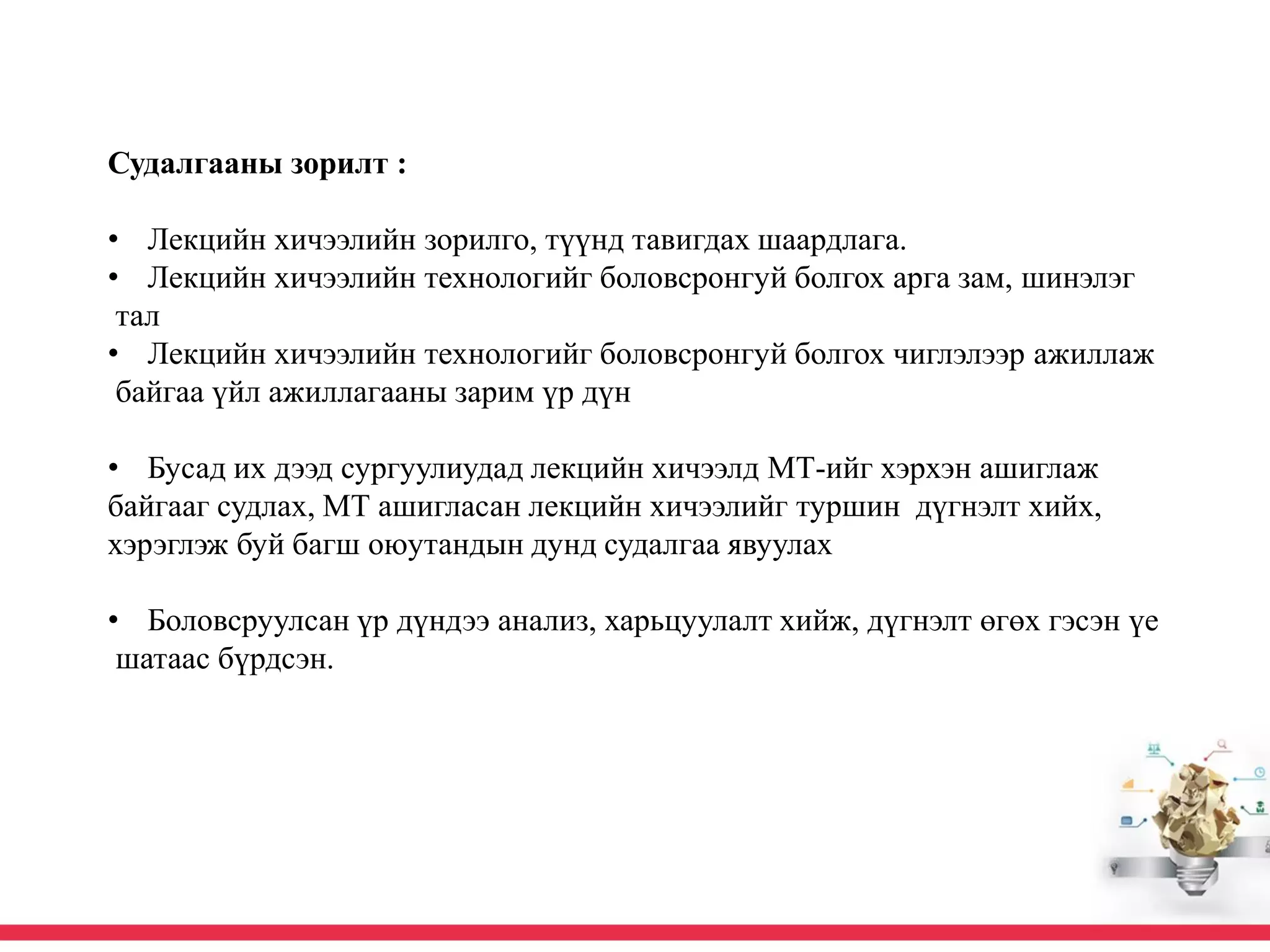 Мэдээлэл технологи ашиглан лекцийн үр дүнг дээшлүүлэх асуудал | PDF