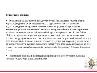 Мэдээлэл технологи ашиглан лекцийн үр дүнг дээшлүүлэх асуудал | PDF