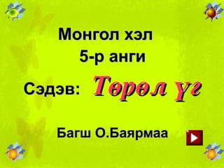 Bayarmaa mongol hel | ODP