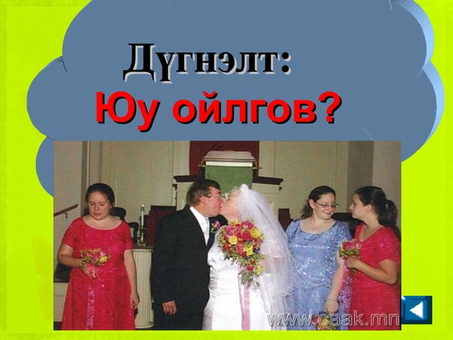 Bayarmaa mongol hel | ODP