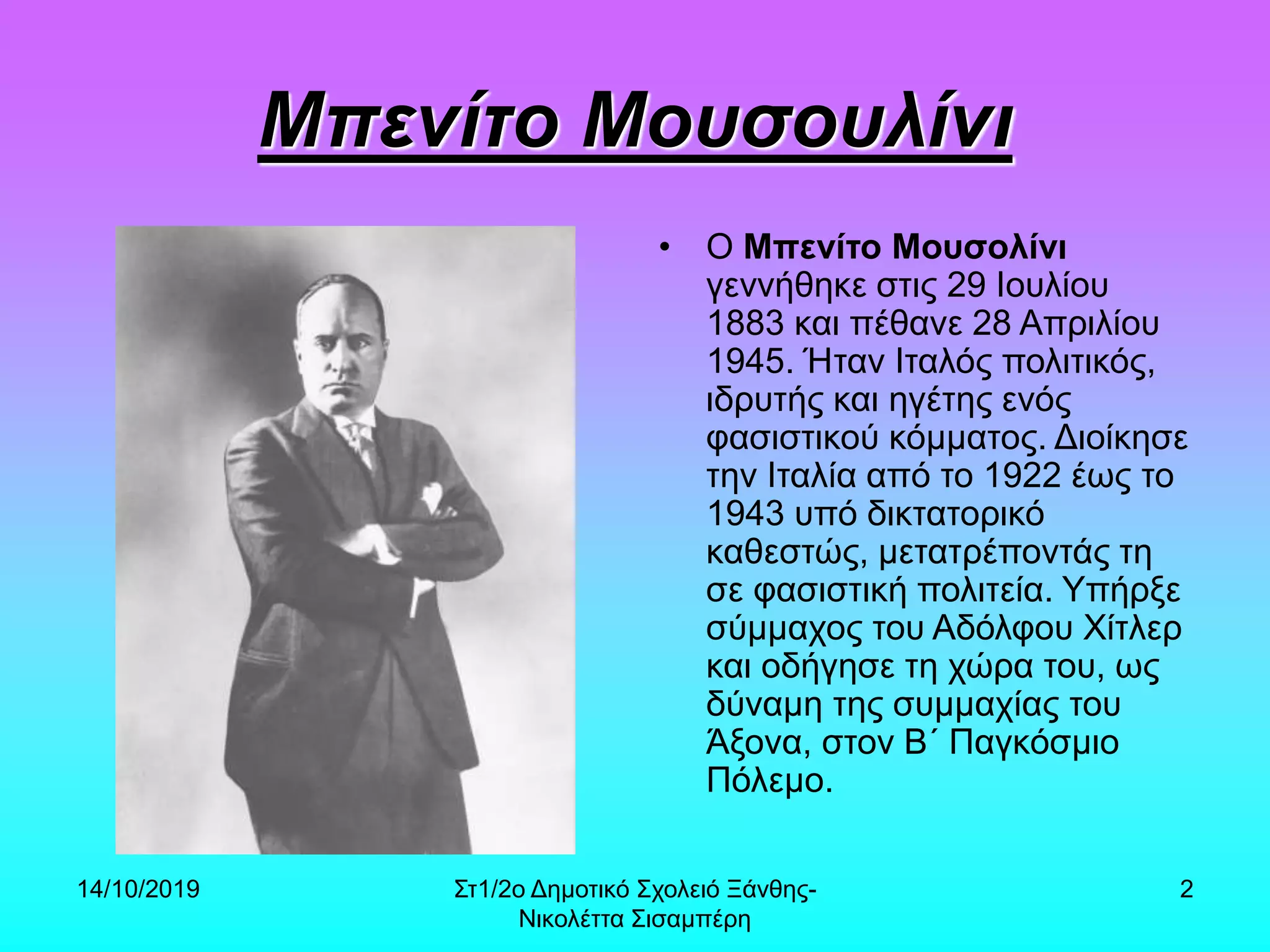 ΜΟΥΣΟΛΙΝΙ | PPT