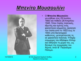 ΜΟΥΣΟΛΙΝΙ | PPT