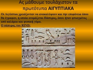 ΟΛΑ ΜΟΥ ΦΑΙΝΟΝΤΑΙ ΙΕΡΟΓΛΥΦΙΚΑ | PPTX