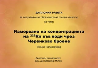 Measurement of Rn-222 in water by Cherenkov counting by R. Palakarcheva ...