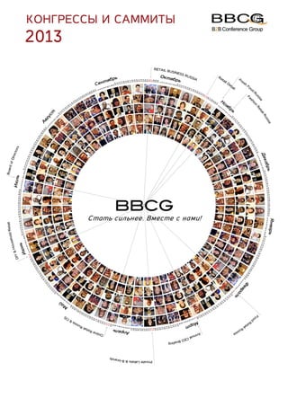 BBCG - О компании | PDF