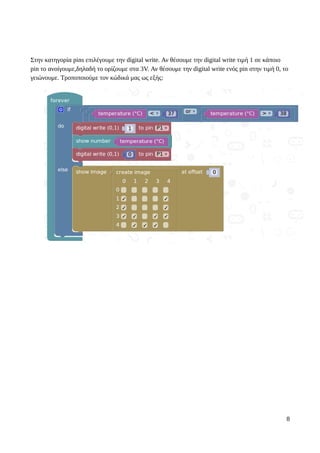 Bbc microbit εκκολαπτήρια tekosh | PDF
