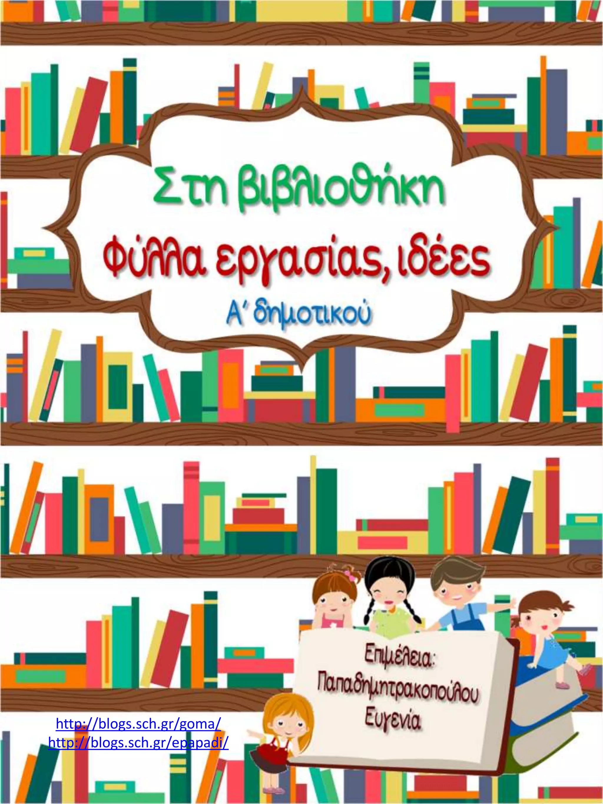 Στη βιβλιοθήκη / Ο κόσμος των βιβλίων. Φύλλα εργασίας, ιδέες και ...