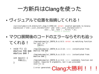 C++コンパイラ GCCとClangからのメッセージをお読みください | PPT