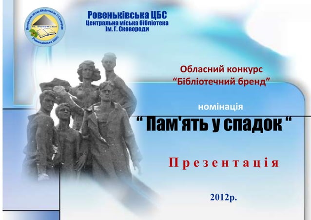 Bb ronenki pamyat | PPTX