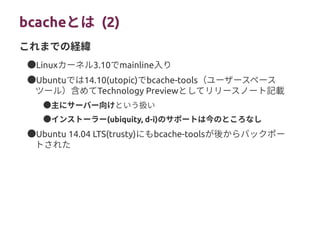 “bcache”を使ってSSDの速さと HDDの大容量のいいとこどり 2015-12-12 | PDF