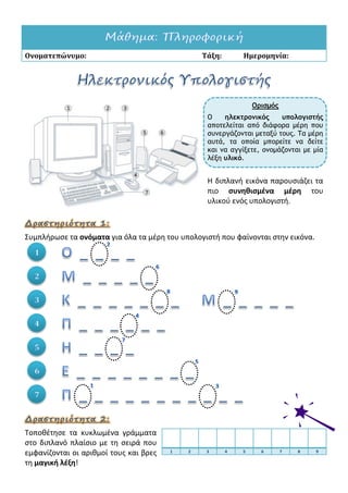 Ηλεκτρονικός Υπολογιστής | PDF