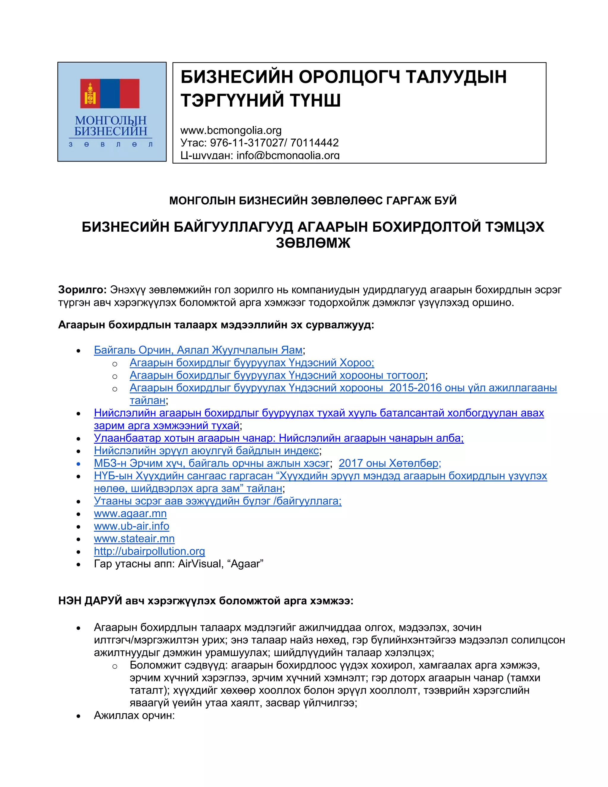 Монголын Бизнесийн Зөвлөлөөс гаргаж буй бизнесийн байгууллагууд агаарын