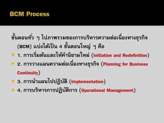 การบริหารธุรกิจอย่างต่อเนื่อง BCM - Business Continuity Management | PDF