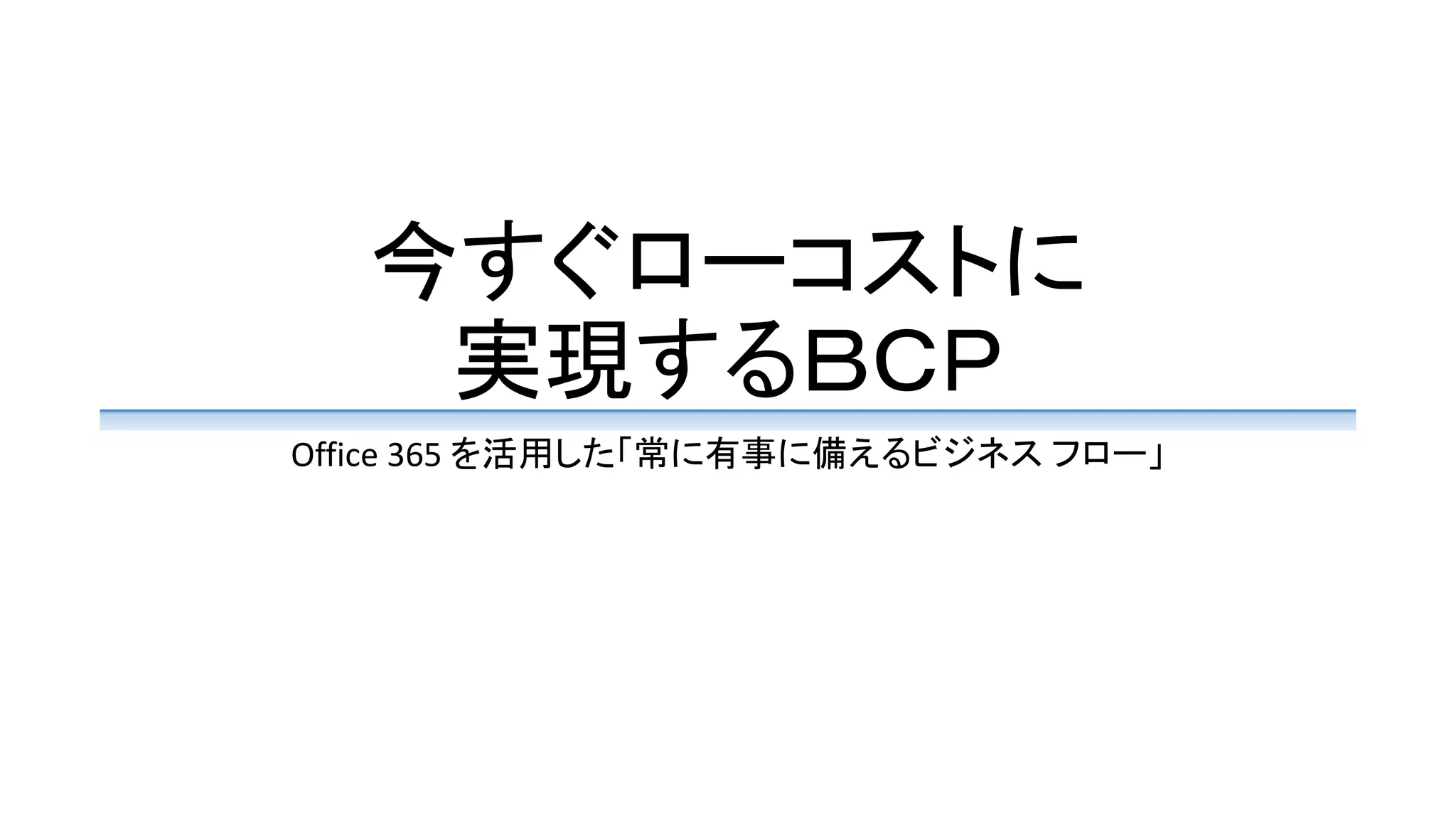 BCP (business continuity plan) and Office365 | PPTX