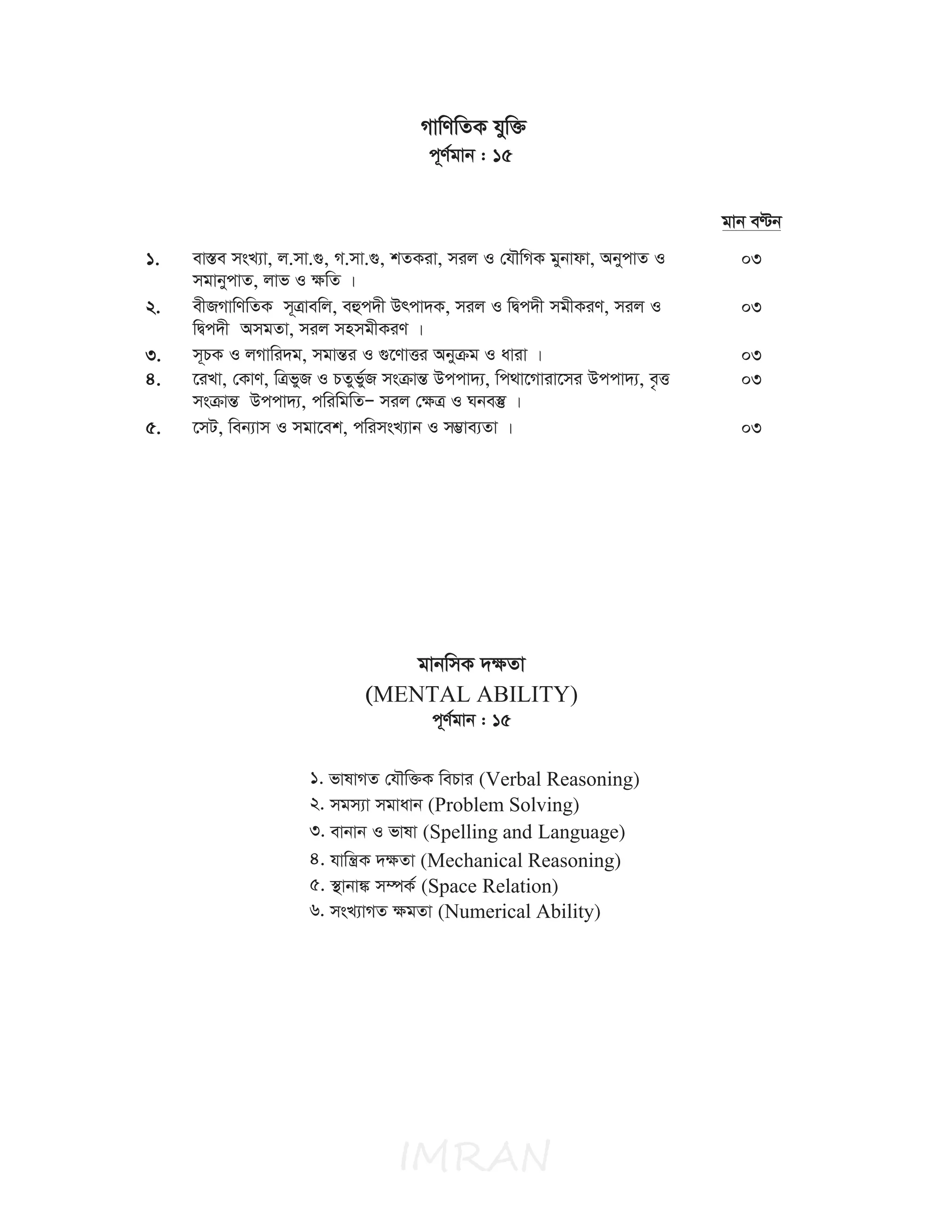 Bcs preliminary syllabus | PDF