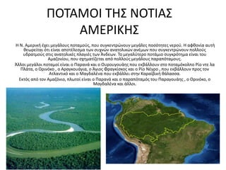 04νοτια αμερικη α1 | PPTX