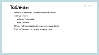 14 - Базы данных. Основные объекты базы данных и язык SQL | PPT