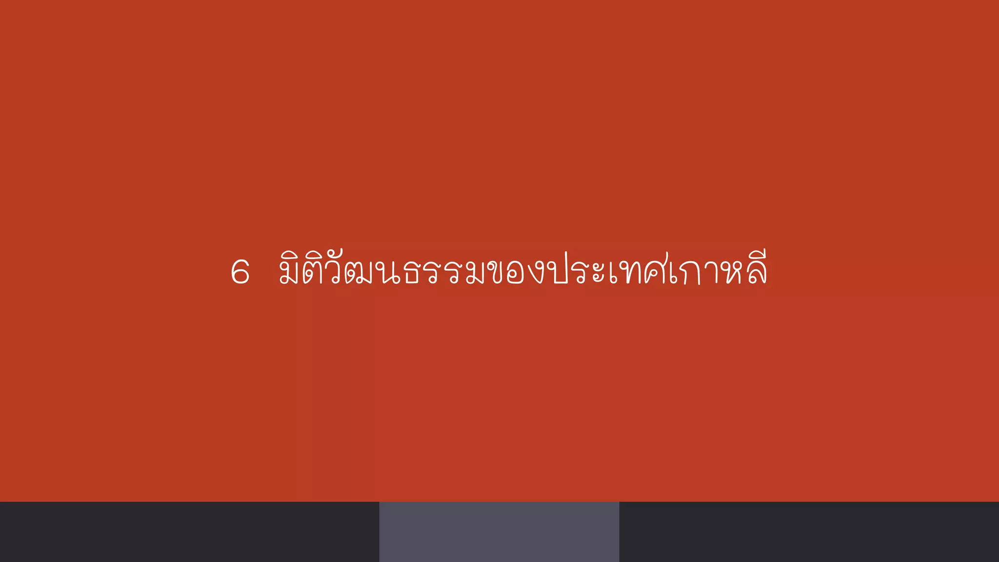 BDC412 ChaTraMue - South Korea | PPT