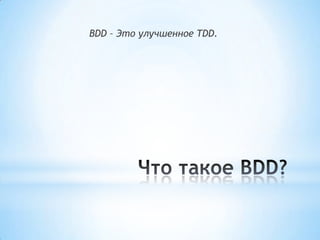 презентация Bdd | PPTX