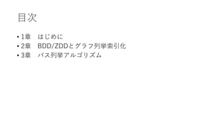 BDD/ZDDを用いたグラフ列挙索引化技法 | PDF