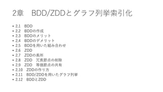BDD/ZDDを用いたグラフ列挙索引化技法 | PDF