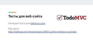 Egor Fedorov "Behavior-driven development in Python" | PDF | Web Development | Internet