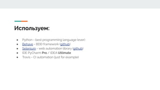 Egor Fedorov "Behavior-driven development in Python" | PDF | Web Development | Internet