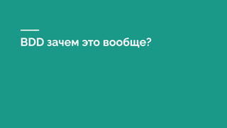 Egor Fedorov "Behavior-driven development in Python" | PDF | Web Development | Internet