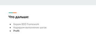 Egor Fedorov "Behavior-driven development in Python" | PDF | Web Development | Internet