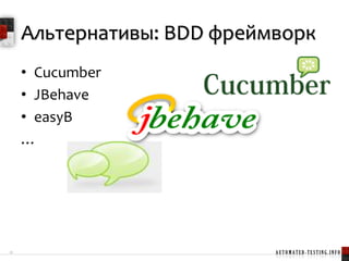 Bdd with java using concordion and selenium ui tests | PPT