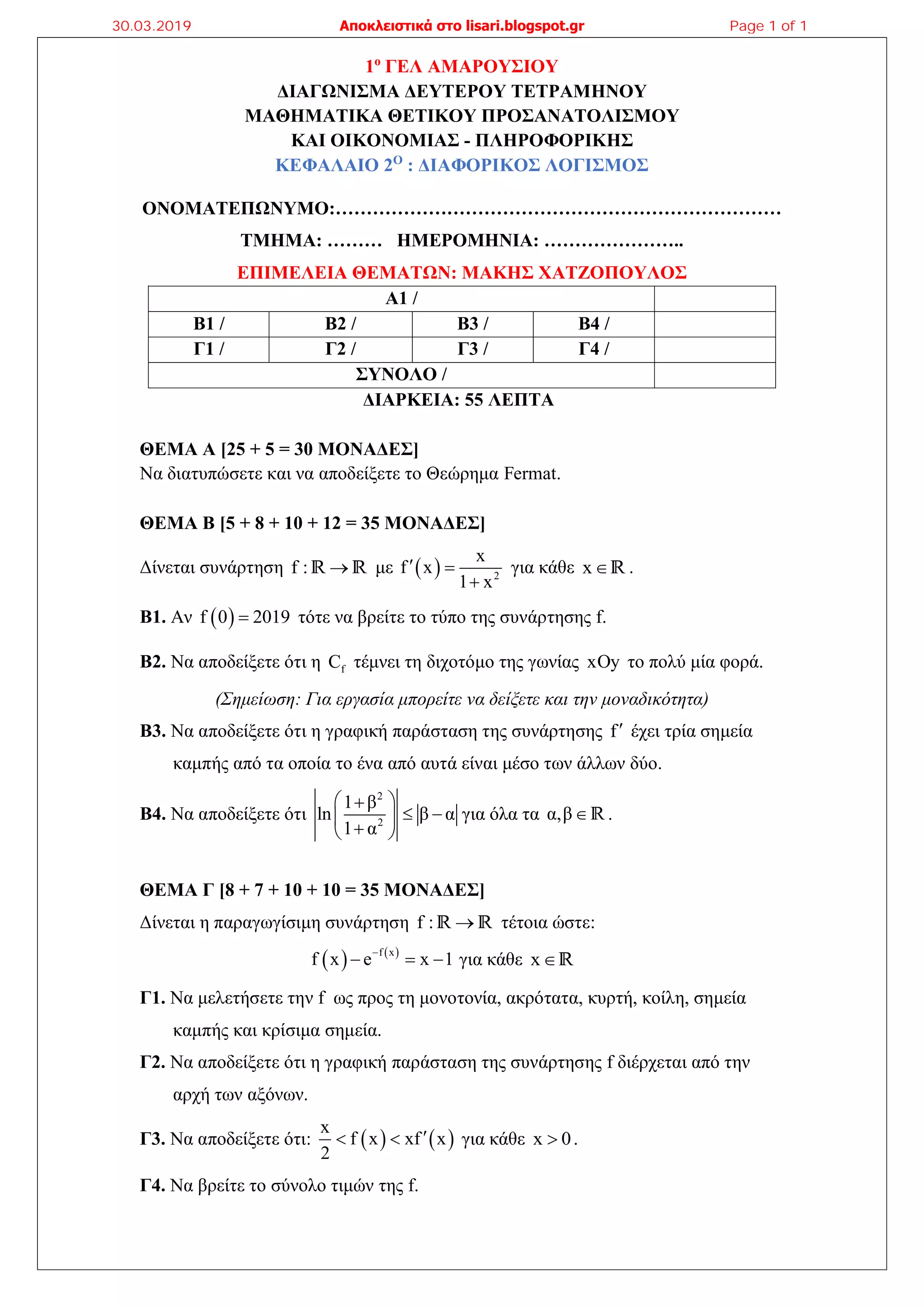 Β τετραμηνιαίο διαγώνισμα Γ Λυκείου για το 1ο ΓΕΛ Αμαρουσίου | PDF