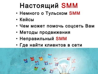 Real smm | PPT | Marketing and Advertising | Business