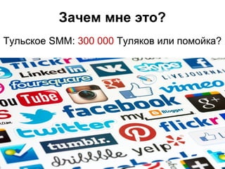 Real smm | PPT | Marketing and Advertising | Business