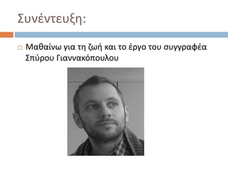 9ο τευχος | PPTX