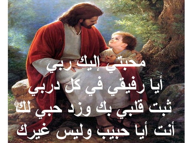 Be7obek raby ya3zef kalby (2) | PPT