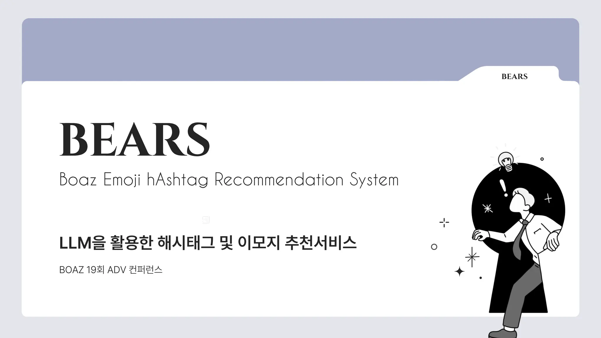 제 19회 보아즈(BOAZ) 빅데이터 컨퍼런스 - [BEARS] : 이미지 캡셔닝을 통한 이모지 추천 및 해시태그 생성 | PPT