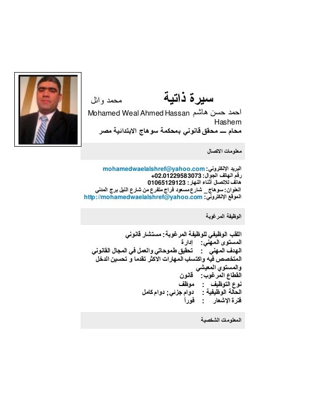 سيرة ذاتية محمد وائل احمد حسن هاشم Mohamed Weal A… سيرة ذاتية محمد وائل احمد حسن هاشم Mohamed Weal A…